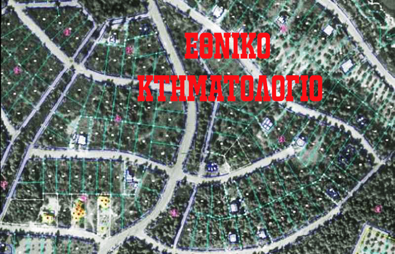 Κτηματολόγιο και ακίνητα με “άγνωστο” ιδιοκτήτη | Agroikia